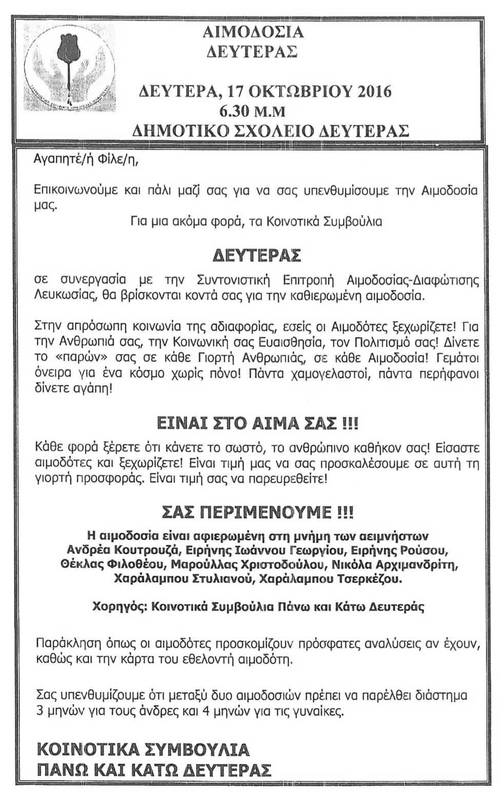 Αιμοδοσία Δευτερά - Δευτερά