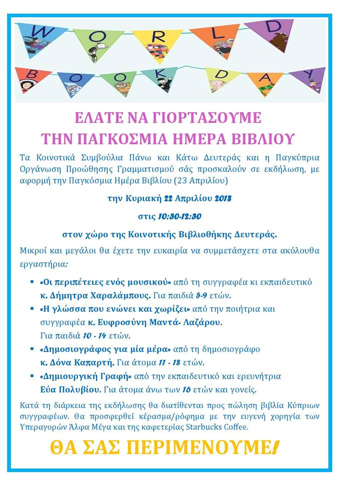 ΕΛΑΤΕ ΝΑ ΓΙΟΡΤΑΣΟΥΜΕ ΜΑΖΙ ΤΗΝ ΠΑΓΚΟΣΜΙΑ ΗΜΕΡΑ ΒΙΒΛΙΟΥ! – Δευτερά