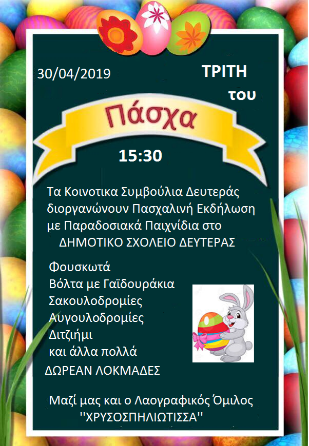 Πασχαλινή Εκδήλωση με Παραδοσιακά Παιχνίδια – Δευτερά