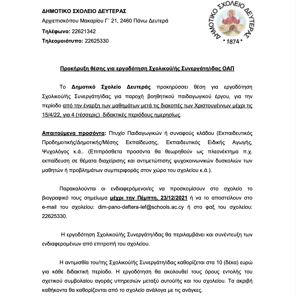 Προκήρυξη θέσης για εργοδότηση Σχολικού/ής Συνεργάτη/ιδας ΟΑΠ – Δευτερά