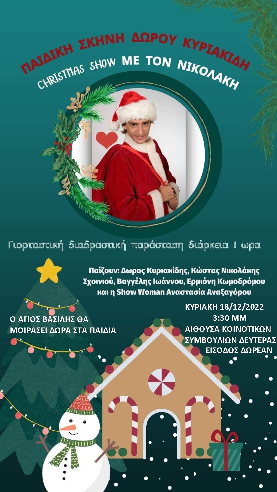 Χριστουγεννιάτικη εκδήλωση: Christmas show με τον ΝΙΚΟΛΑΚΗ - Δευτερά