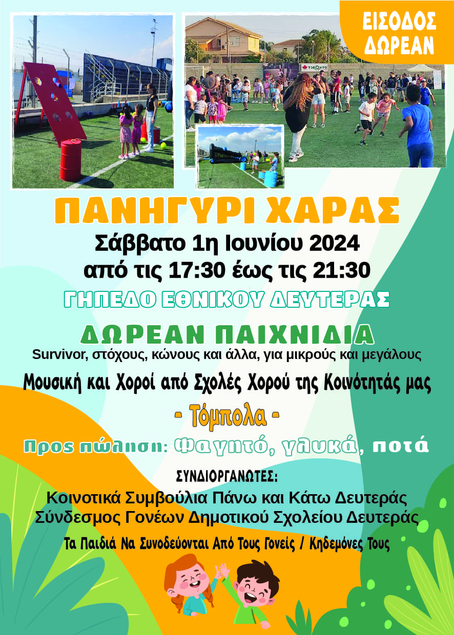 ΠΑΝΗΓΥΡΙ ΧΑΡΑΣ - Δευτερά